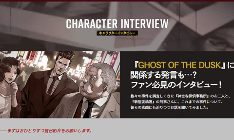 推理ADV「探偵 神宮寺三郎 GHOST OF THE DUSK」公式サイトにてキャラクターインタビュー公開！ | ARC SYSTEM WORKS OFFICIAL WEB SITE