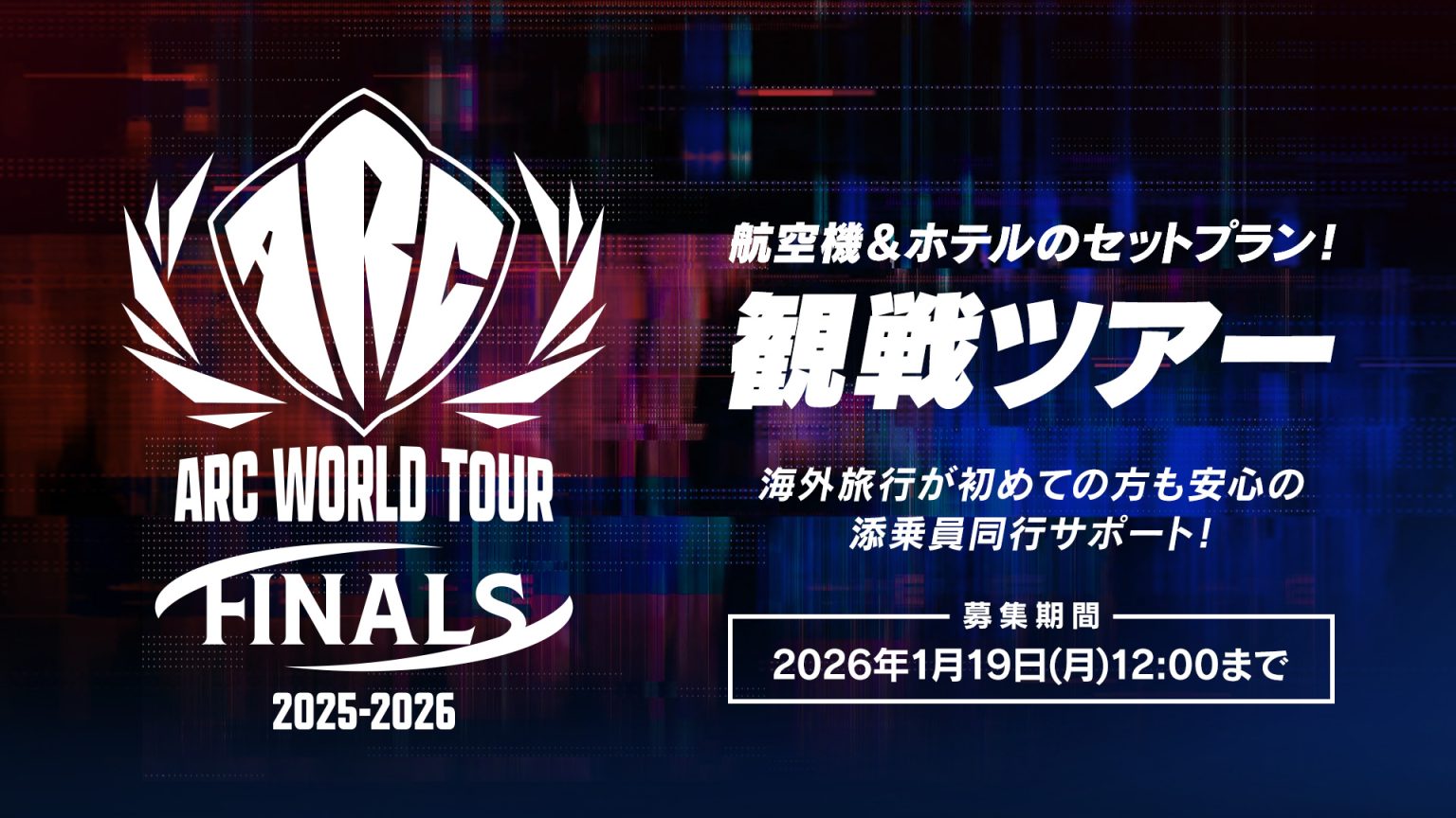 『ARC WORLD TOUR 2025-2026 観戦ツアー in 韓国 』申し込み受付中！ | ARC SYSTEM WORKS ...